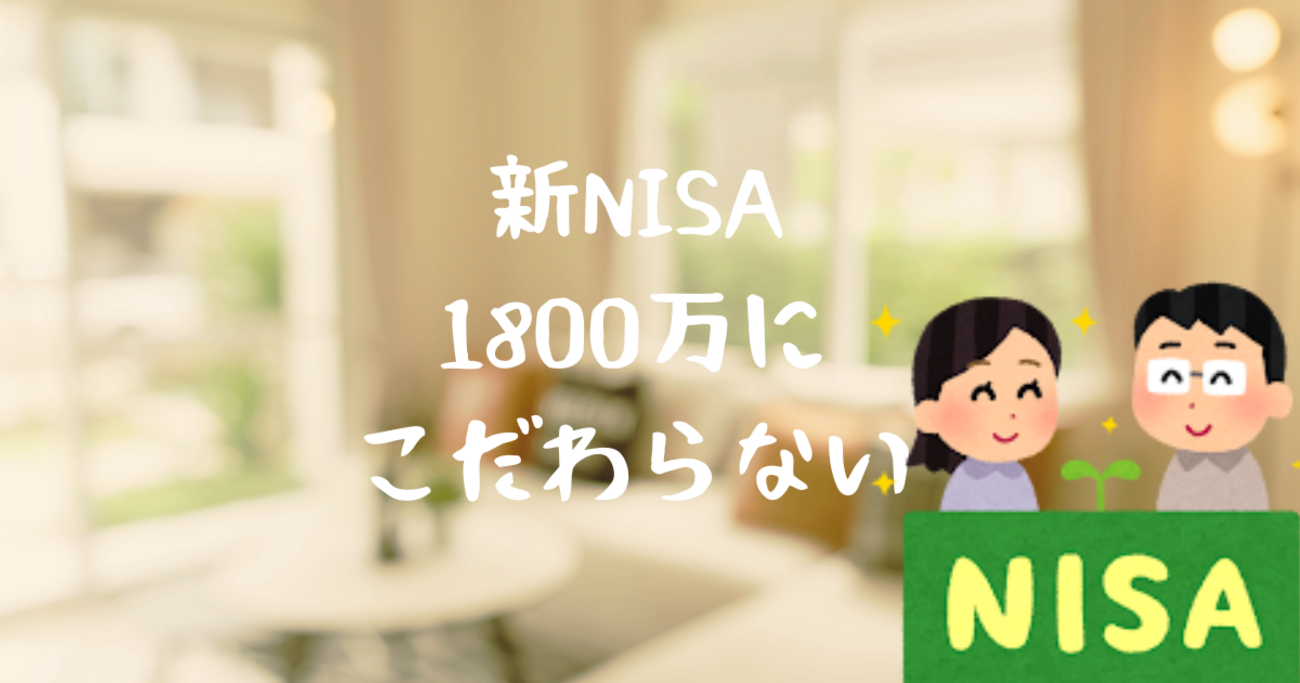 新NISA・50代60代も1800万にこだわらずマイペースで運用する3つの理由 - 簡単に暮らせ
