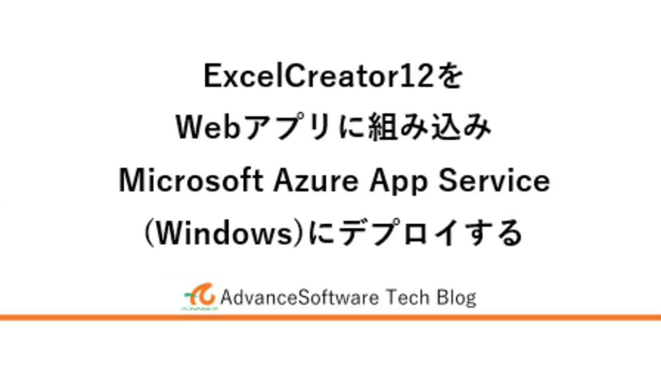 ExcelCreator12をWebアプリに組み込みMicrosoft Azure App Service (Windows)にデプロイする - AdvanceSoftware Tech Blog