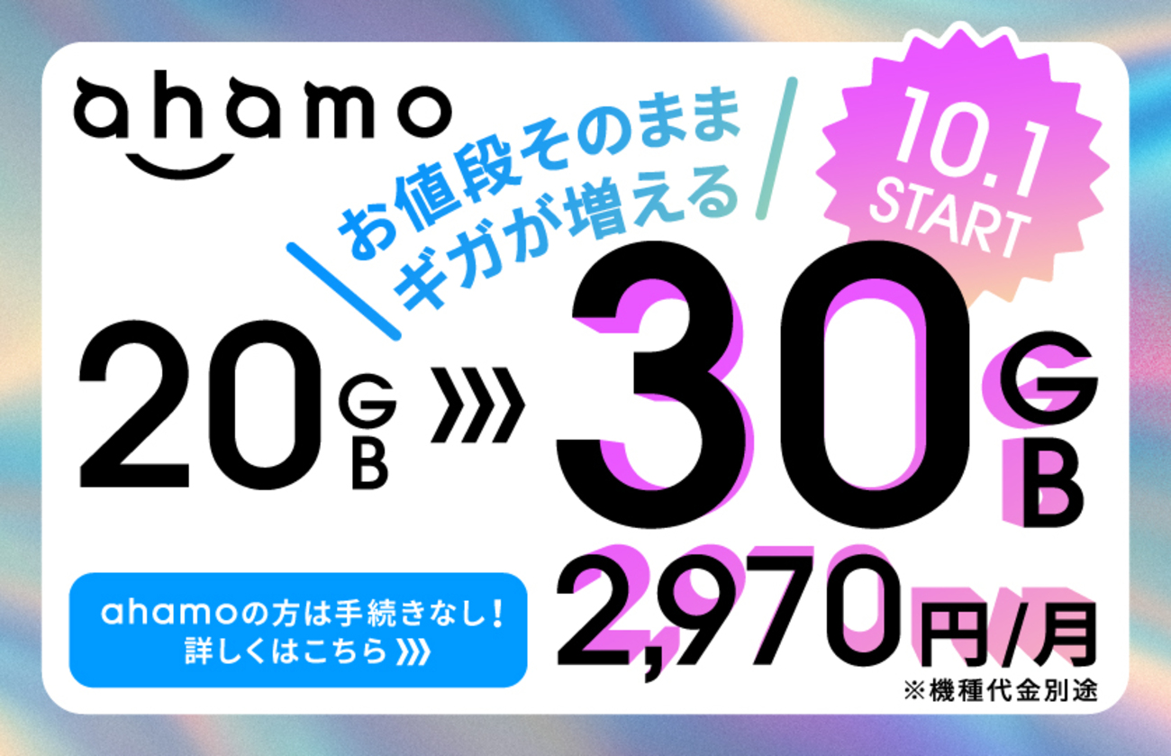 ドコモ ahamo 20GB→30GBにデータ増量へ 明日10月から 大盛り？ ポイ活は？ - ドコモ 大好き