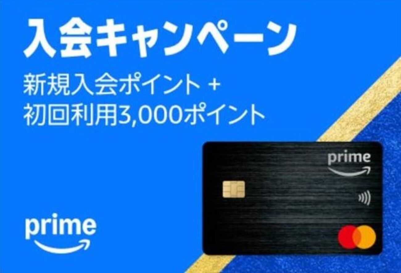 【2025年最新】Amazon Prime Mastercardの新規入会&初回利用で6000ポイント貰えるキャンペーン！ - オンサイド シーナ