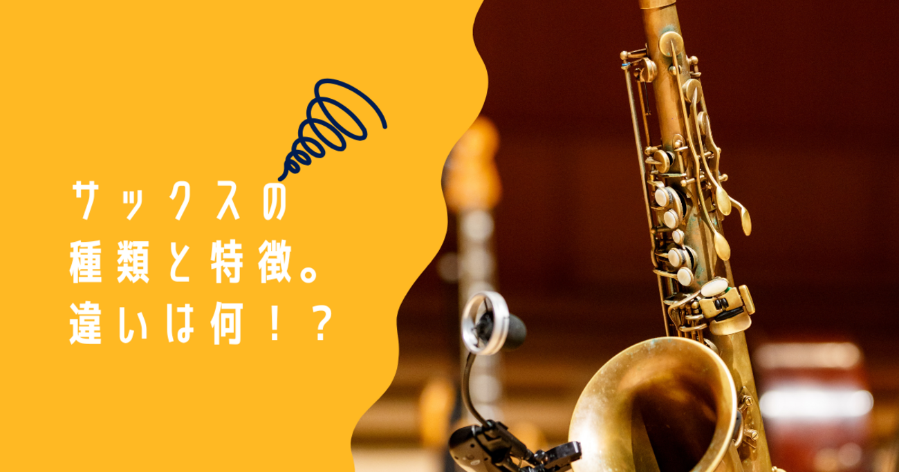サックスの種類と特徴｜ソプラノ・アルト・テナー・バリトンの違い - Sax File