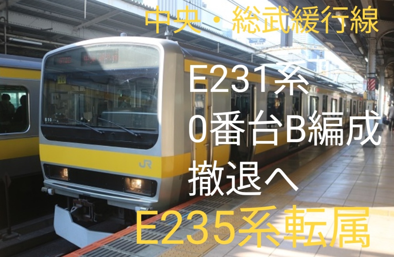 E231系0番台 B編成が中央・総武緩行線から撤退！E235系転属へ！2027年ワンマン運転開始 - てつとおの鉄道新ブログ