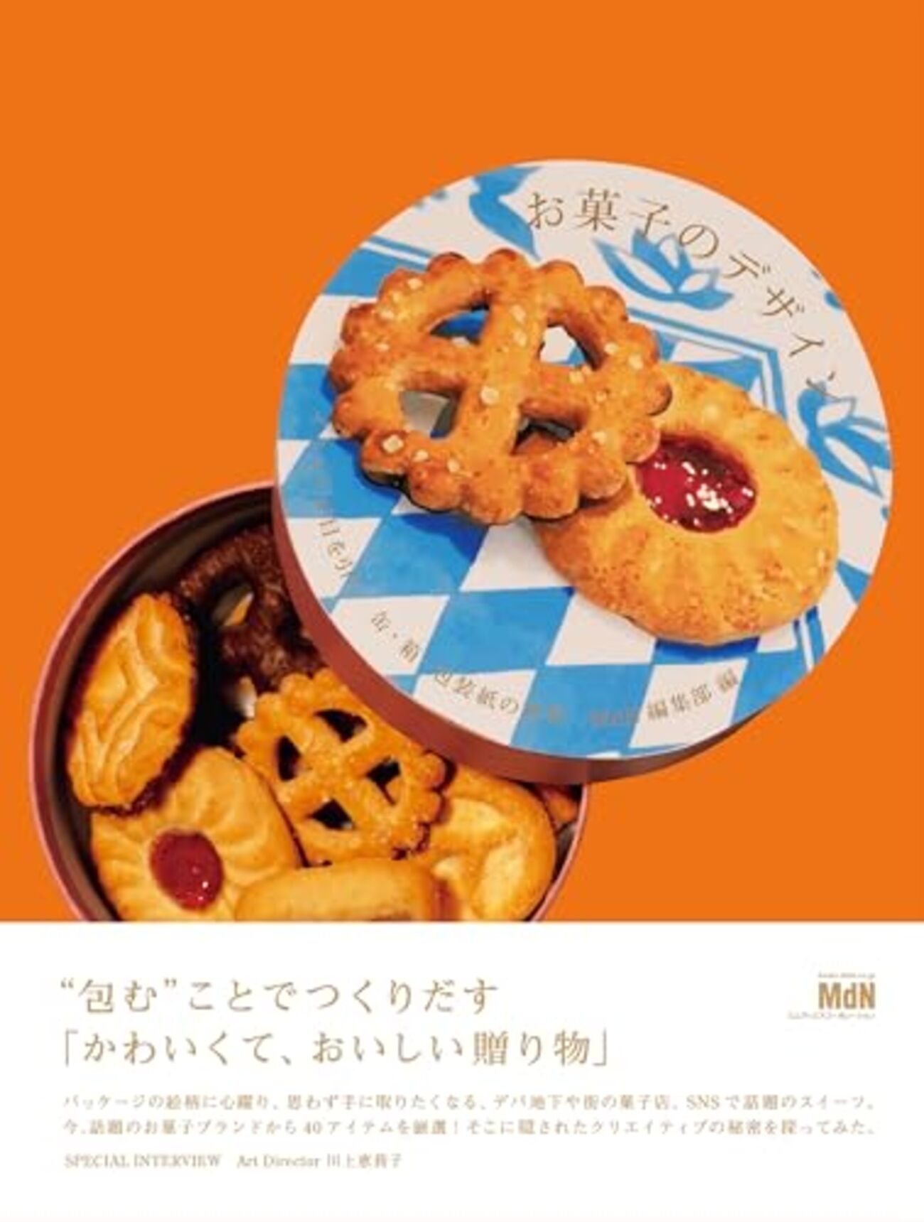 お菓子の世界観がつくられる裏側を知ることができる一冊 - mojiru【もじをもじる】