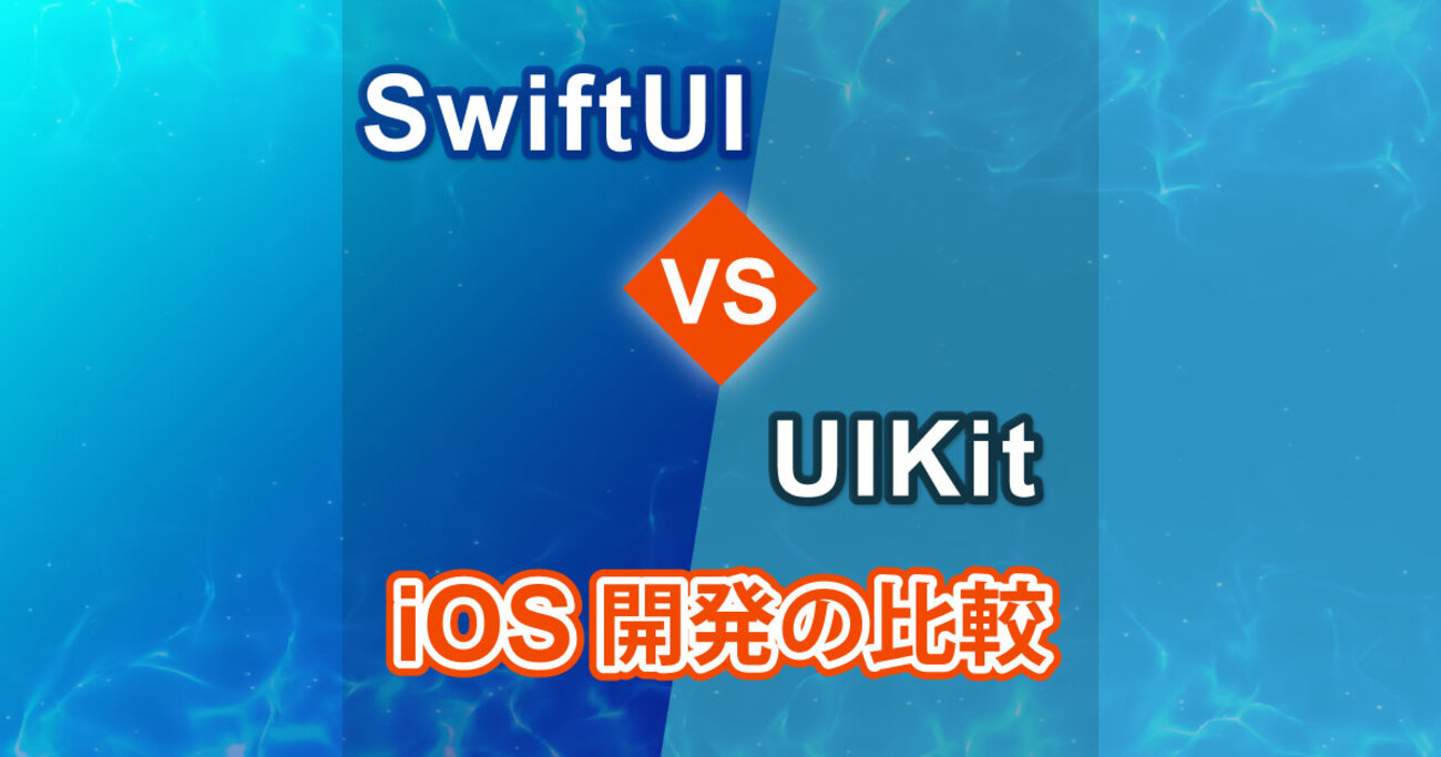 SwiftUI vs UIKit: iOS開発の比較 | SPIDERPLUS Tech Blog - SPIDERPLUS Tech Blog