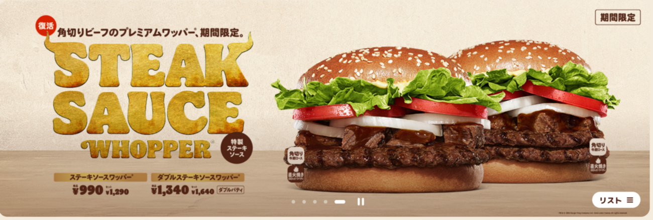 バーガーキング 『STEAK SAUCE WHOPPER』 - Cou氏の徒然日記