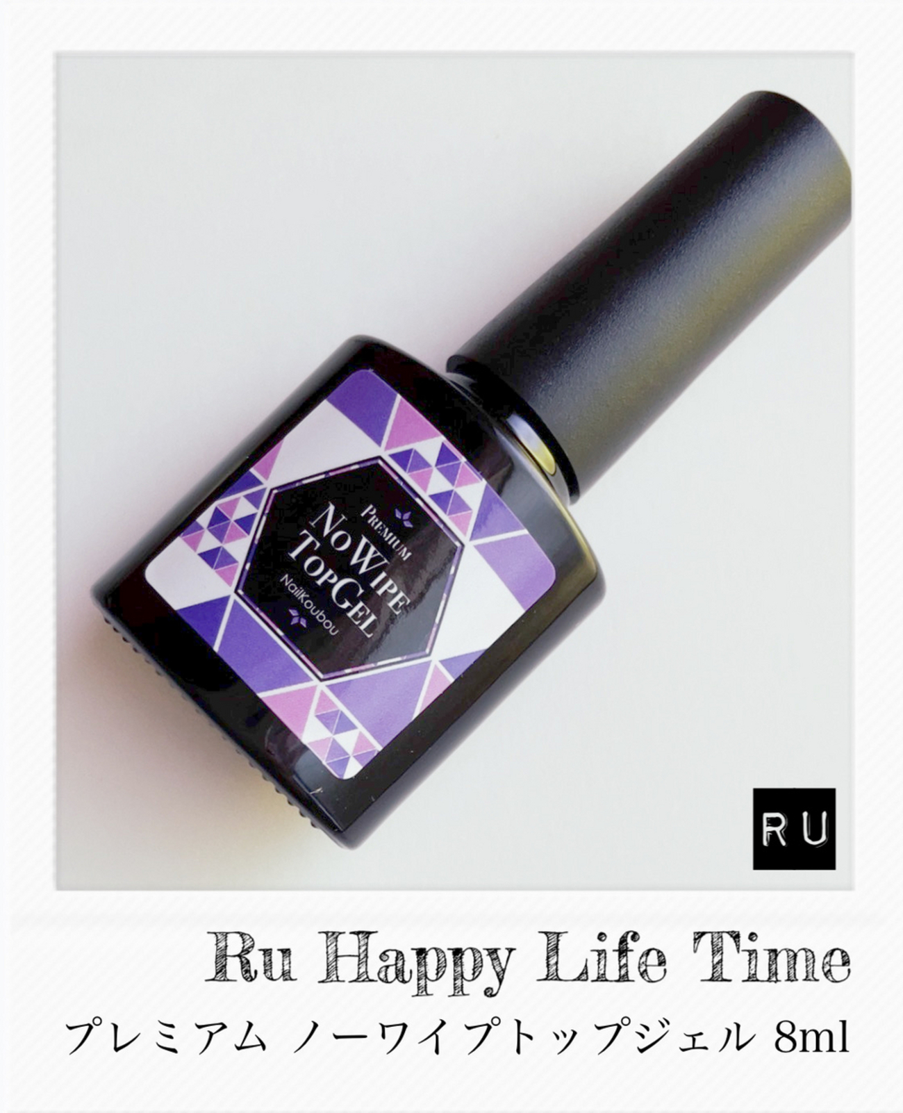 プレミアム ノーワイプ トップジェル - Ru Happy Life Time