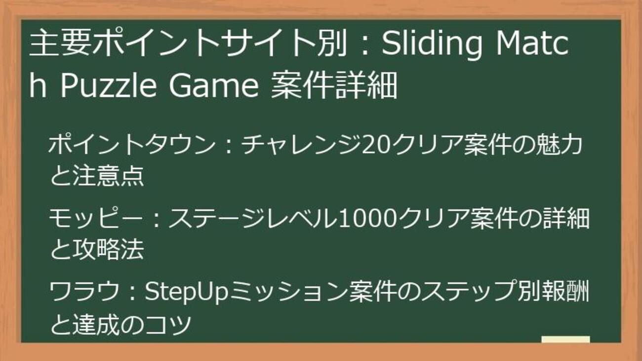 Sliding_Match_Puzzle_Game（スライディング・マッチ）_ポイントサイト徹底比較：ポイ活攻略で賢く稼ぐ！ - ポイ活 ...