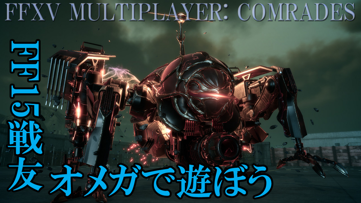 【FF15戦友】オメガで遊ぼう - LittleBroomstick
