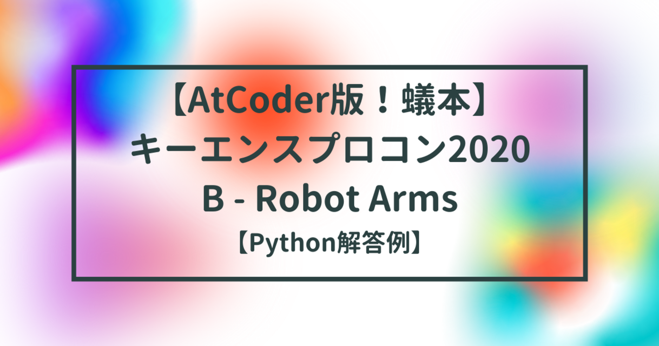 【AtCoder版！蟻本】キーエンスプロコン2020 B - Robot Arms【区間スケジューリング】 - ebisukeプログラミング初心者脱出黙示録