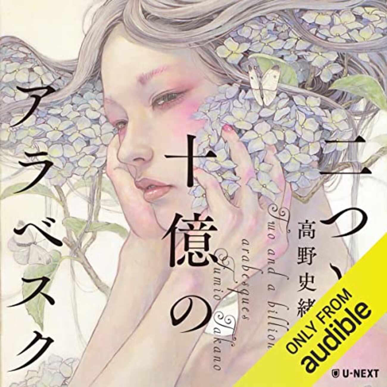 「二つと十億のアラベスク」 - iCHi's diary～本は読みたし、はかどらず～