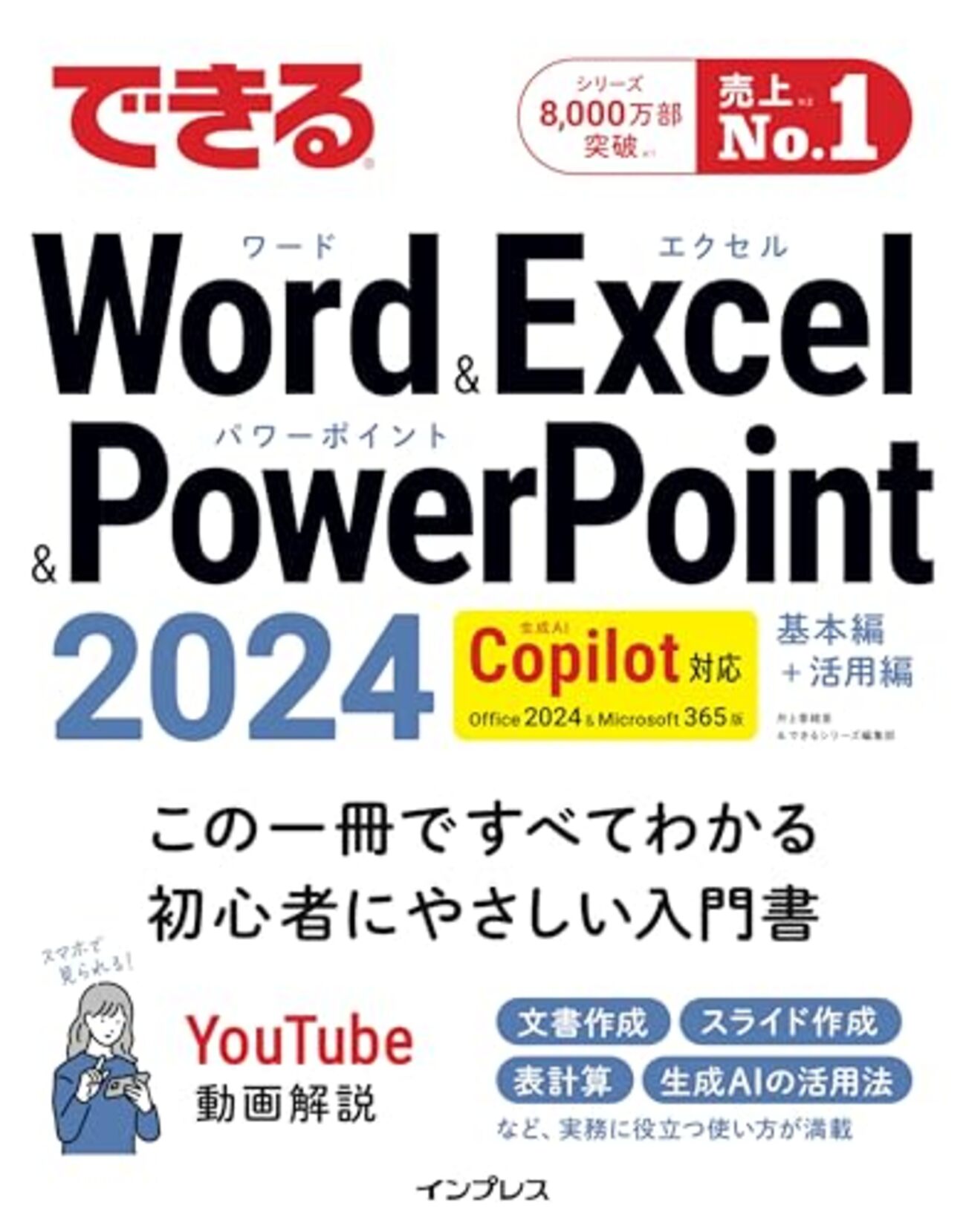 Office定番アプリの使い方が1冊で学べる『できるWord&Excel&PowerPoint 2024 Copilot対応 Office 2024＆Microsoft 365版 ...