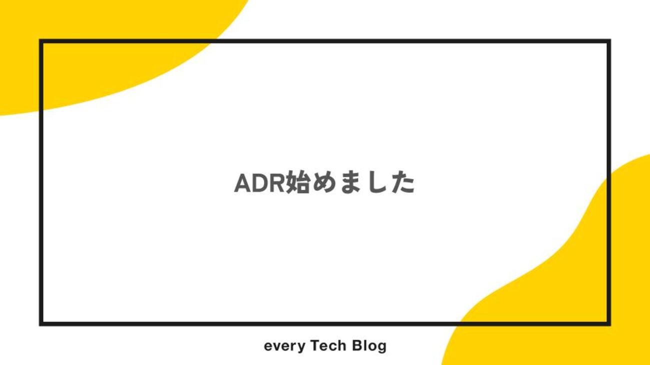 ADR始めました - every Tech Blog