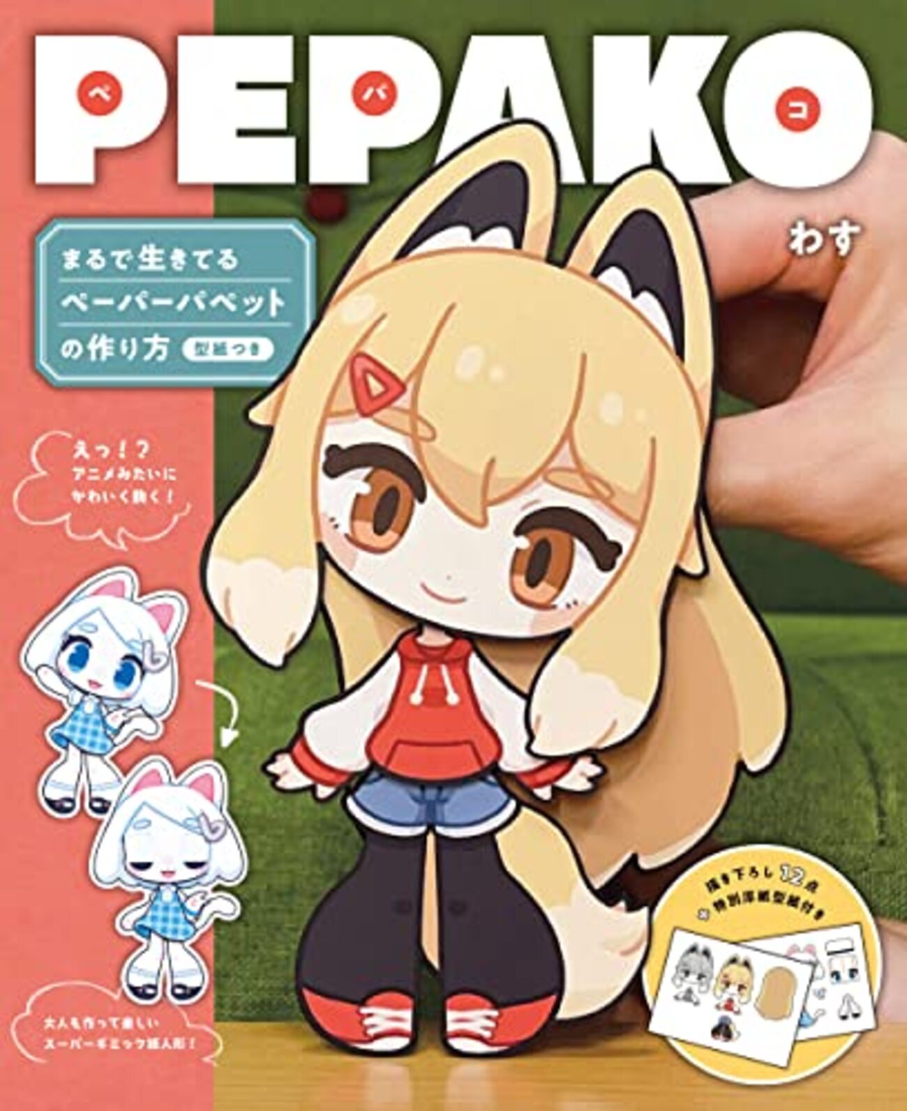 スーパーギミック紙人形「PEPAKO」の作り方解説本 - mojiru【もじをもじる】