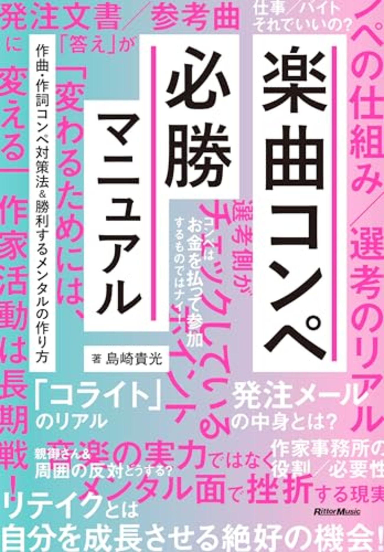 日本初のコンペ対策本「楽曲コンペ必勝マニュアル」 - mojiru【もじをもじる】