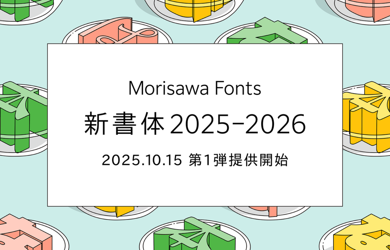 Morisawa Fontsでモリサワ2025～2026年新書体第1弾を10月15日14時から提供 - mojiru【もじをもじる】