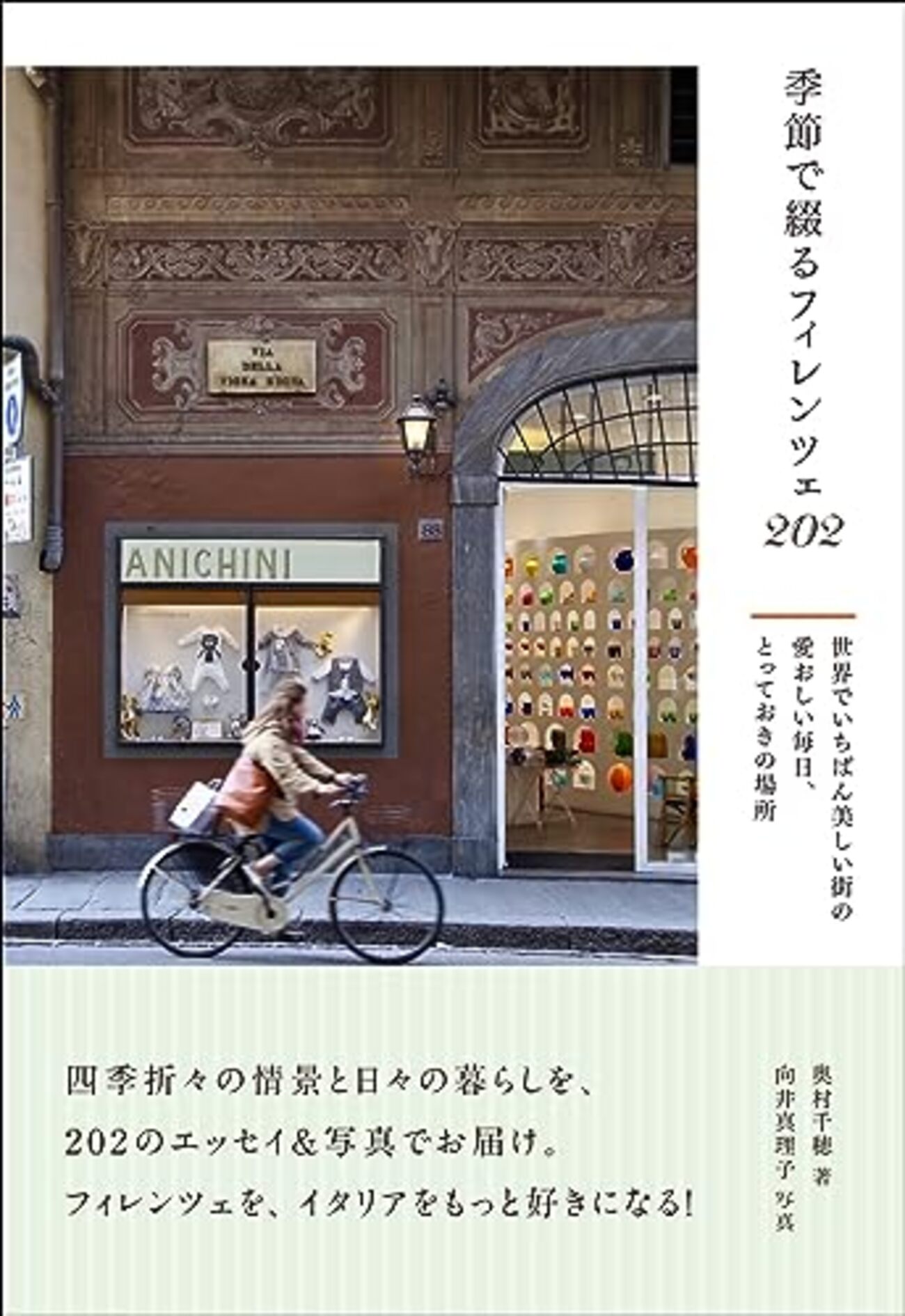 普段着姿のイタリア、フィレンツェを満喫できる一冊 - mojiru【もじをもじる】