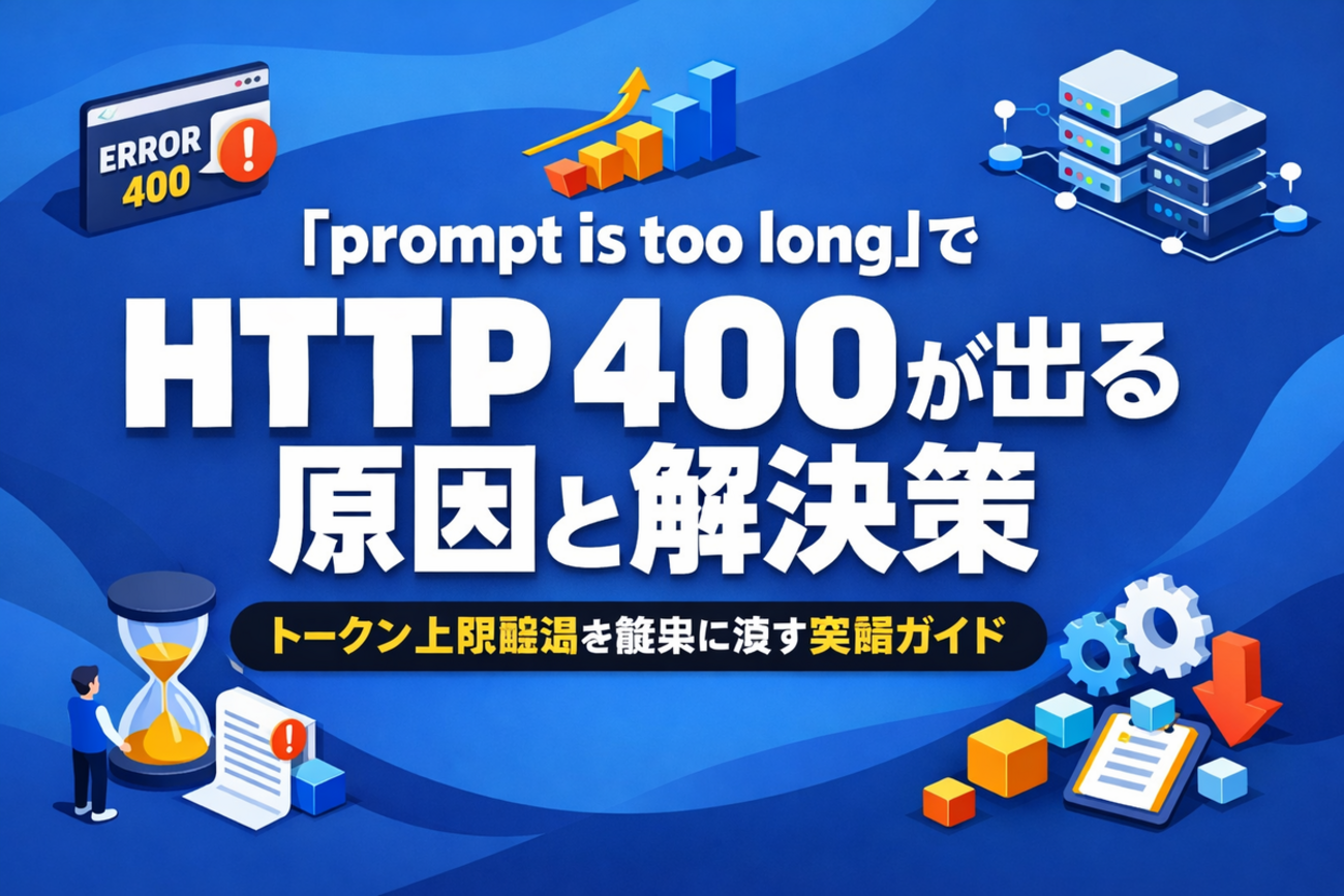 「prompt is too long」でHTTP 400が出る原因と解決策：トークン上限超過を確実に潰す実践ガイド - エラー大全集