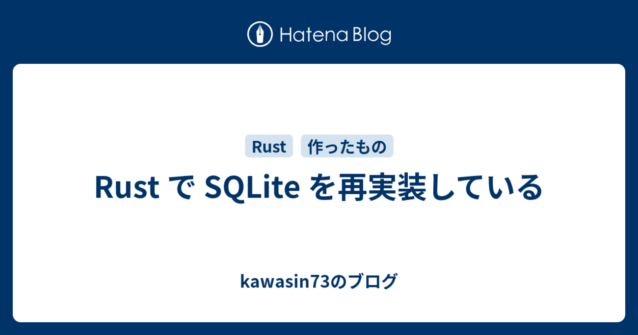 Rust で SQLite を再実装している - kawasin73のブログ