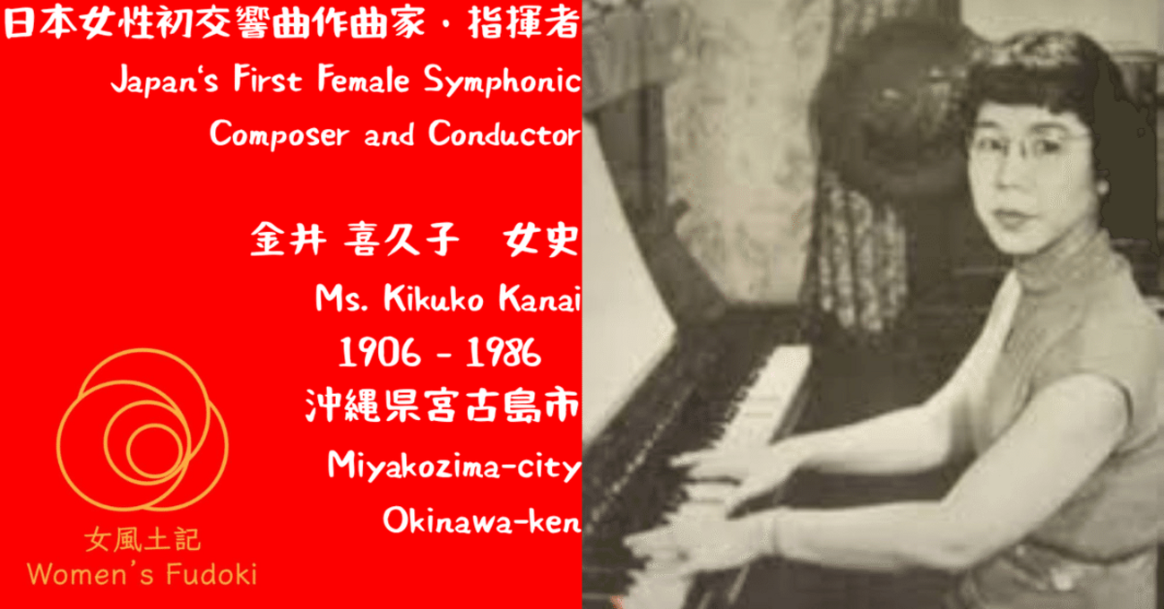 🌹女風土記🌹 沖縄県宮古島市 日本女性初の交響曲作曲家・指揮者 金井 喜久子 女史 / Japan's First Female ...