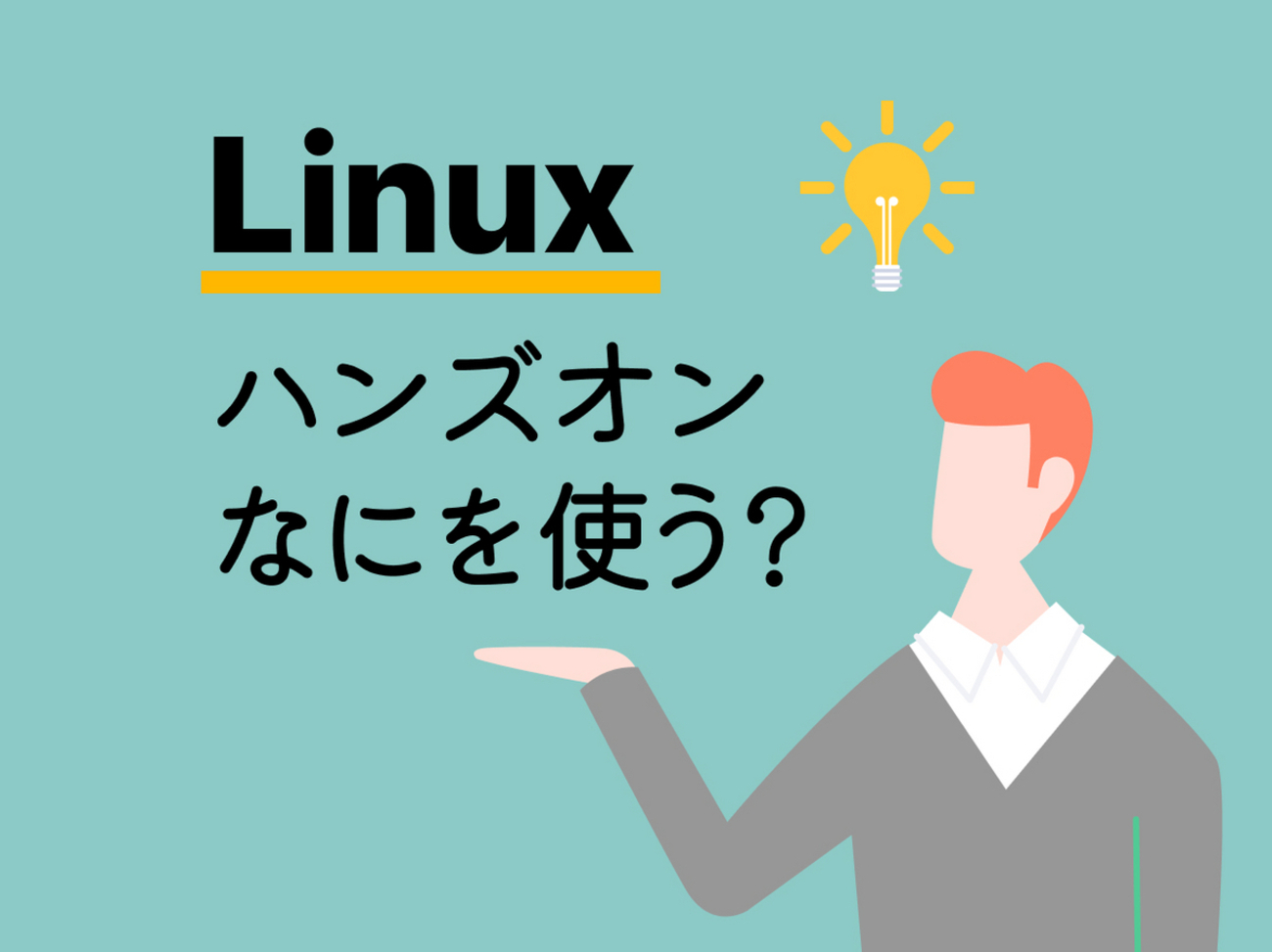 Linuxを学びたい！でもどうやって？ - itstaffing エンジニアスタイル