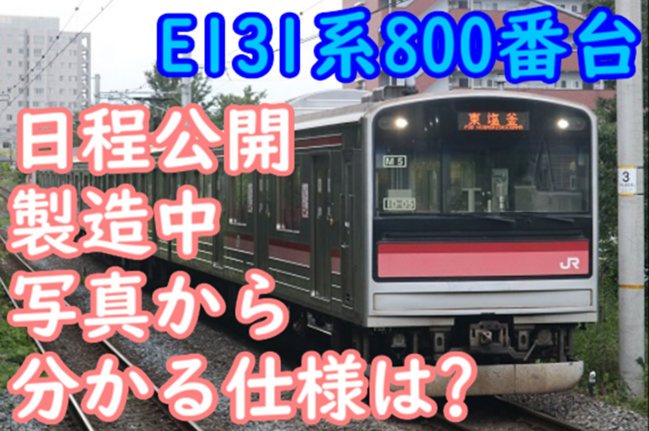 新車に東北本部もウキウキ？仙石線E131系製造中の写真公開！写真から分かる仕様を見る - てつとおの鉄道新ブログ