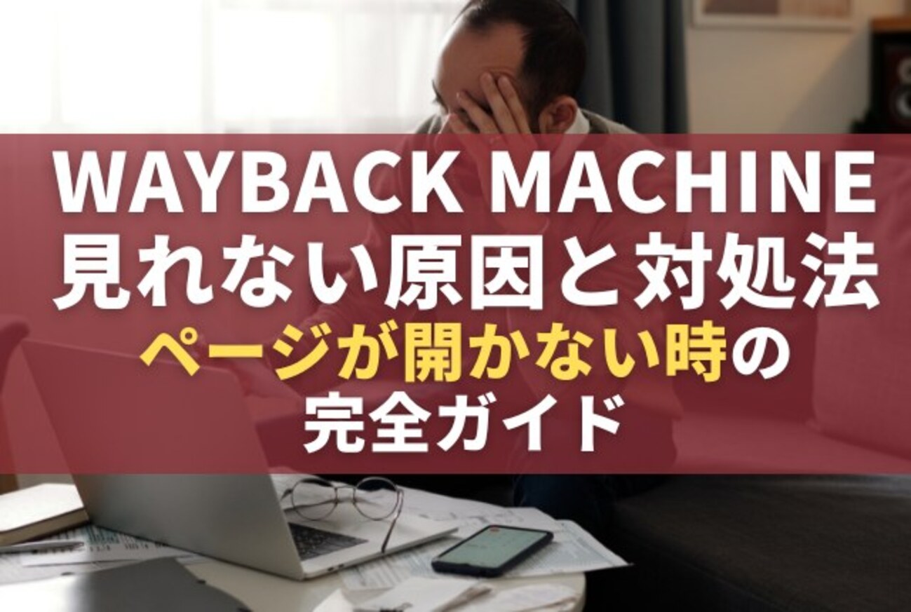 Wayback Machineが見れない原因と対処法｜ページが開かない時の完全ガイド - 発見ブログ