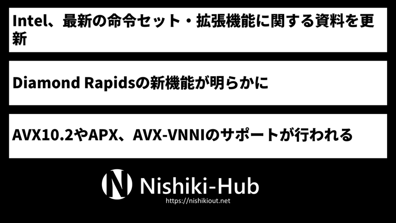 Intel、Diamond Rapidsで搭載される命令セットの詳細を公開 ～ AVX10.2とAPXをサポート - Nishiki-Hub