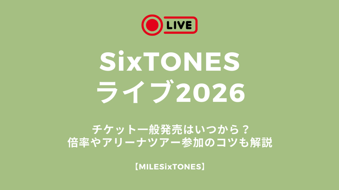 SixTONESライブ2026チケット一般発売はいつから？倍率やアリーナツアー参加のコツも解説「MILESixTONES」 - Live & Style Japan（ライブ＆スタイル ジャパン)