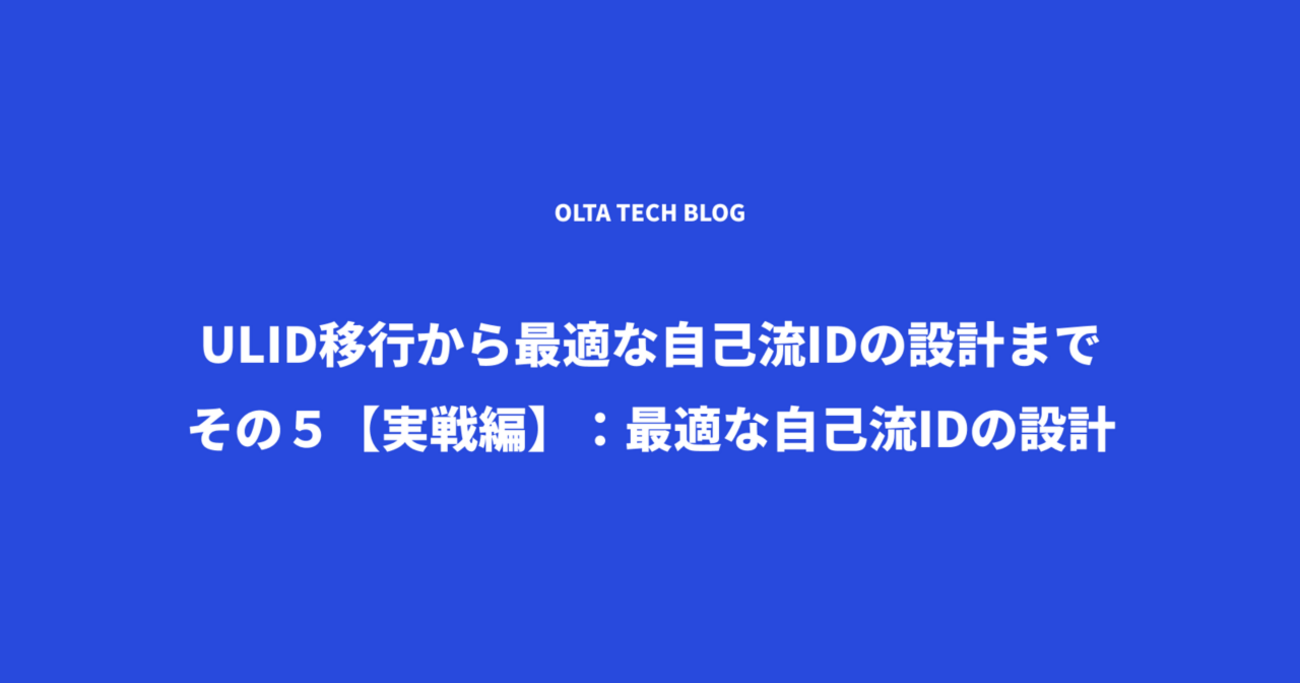 アノ日のULID、キミとまた出会えるまで十億億回の輪廻のタイムスリップ、A.D.10889年まで。ーーULID移行から最適な自己流IDの設計 ...