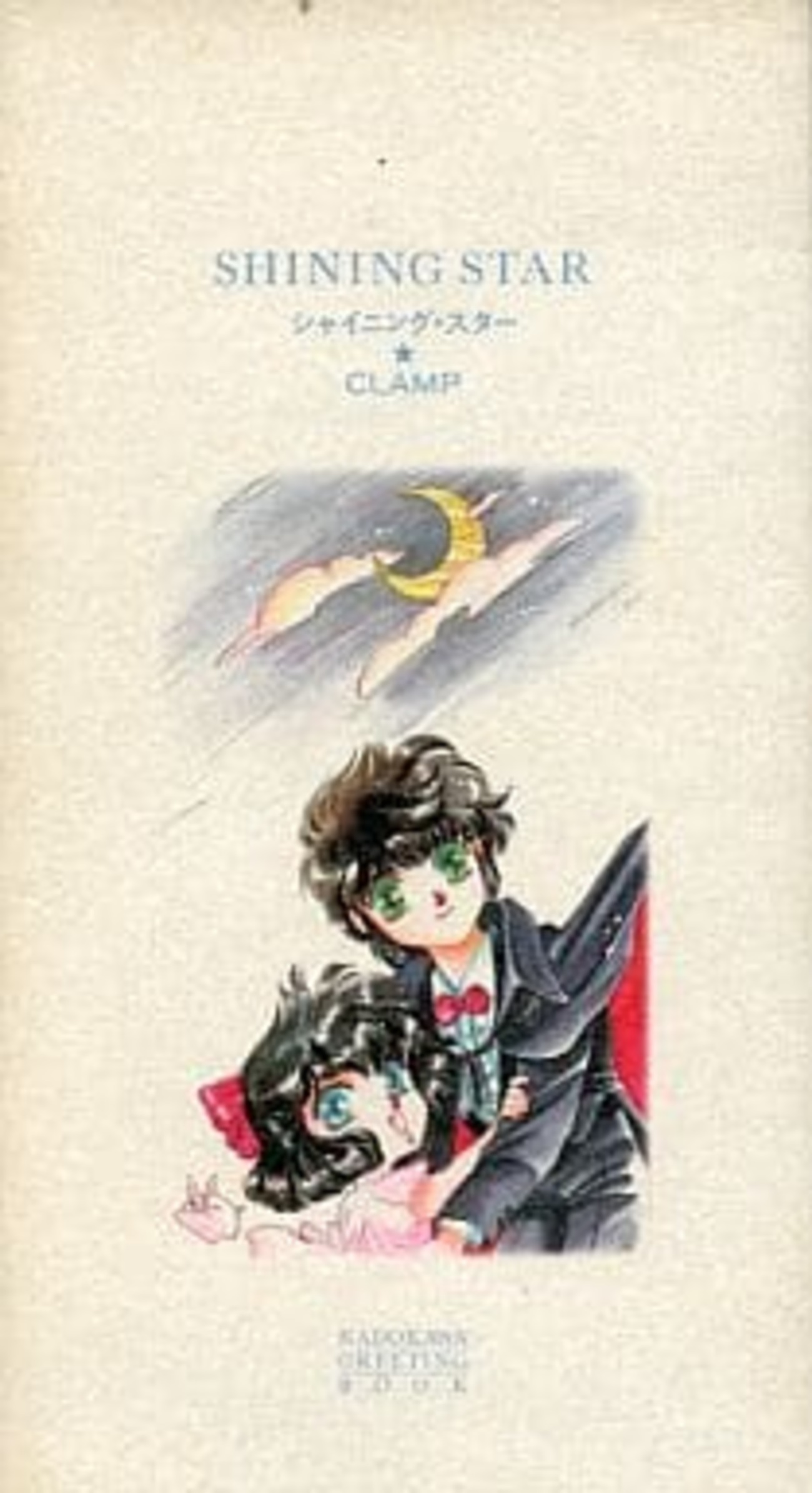 今SHINING STAR★CLAMP (シャイニングスター クランプ)という書籍にいい感じにとんでもないことが起こっている？ - レトロ ...