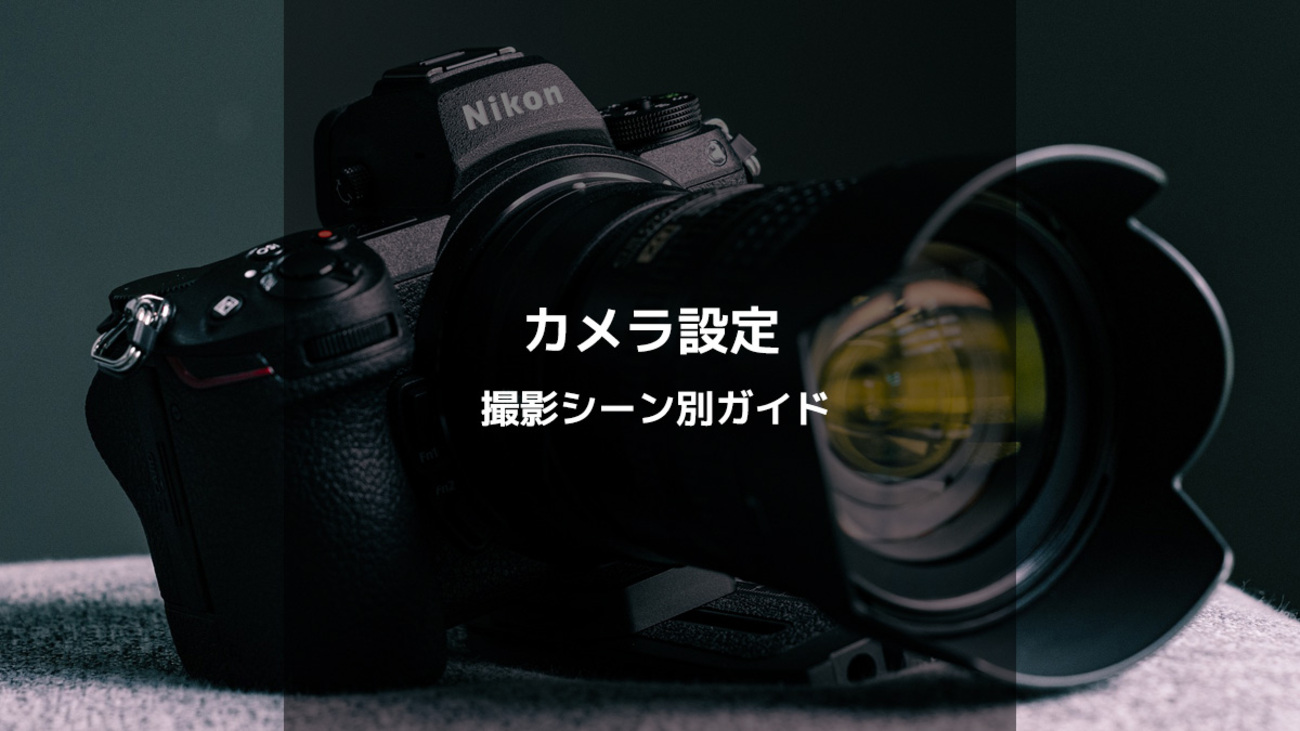ミラーレスカメラ使い方：シーン別に見るF値・ISO・シャッタースピードの基準値 - Kaion Grande -Life Notes Hub-