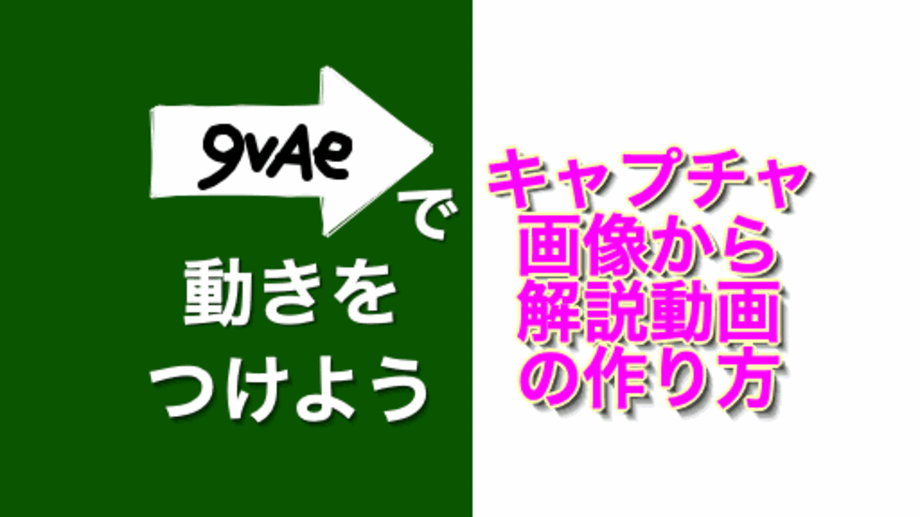 しゃべる解説動画・動くマニュアルが無料で作れる「9VAeきゅうべえ」 - dnjiro’s 9VAe blog