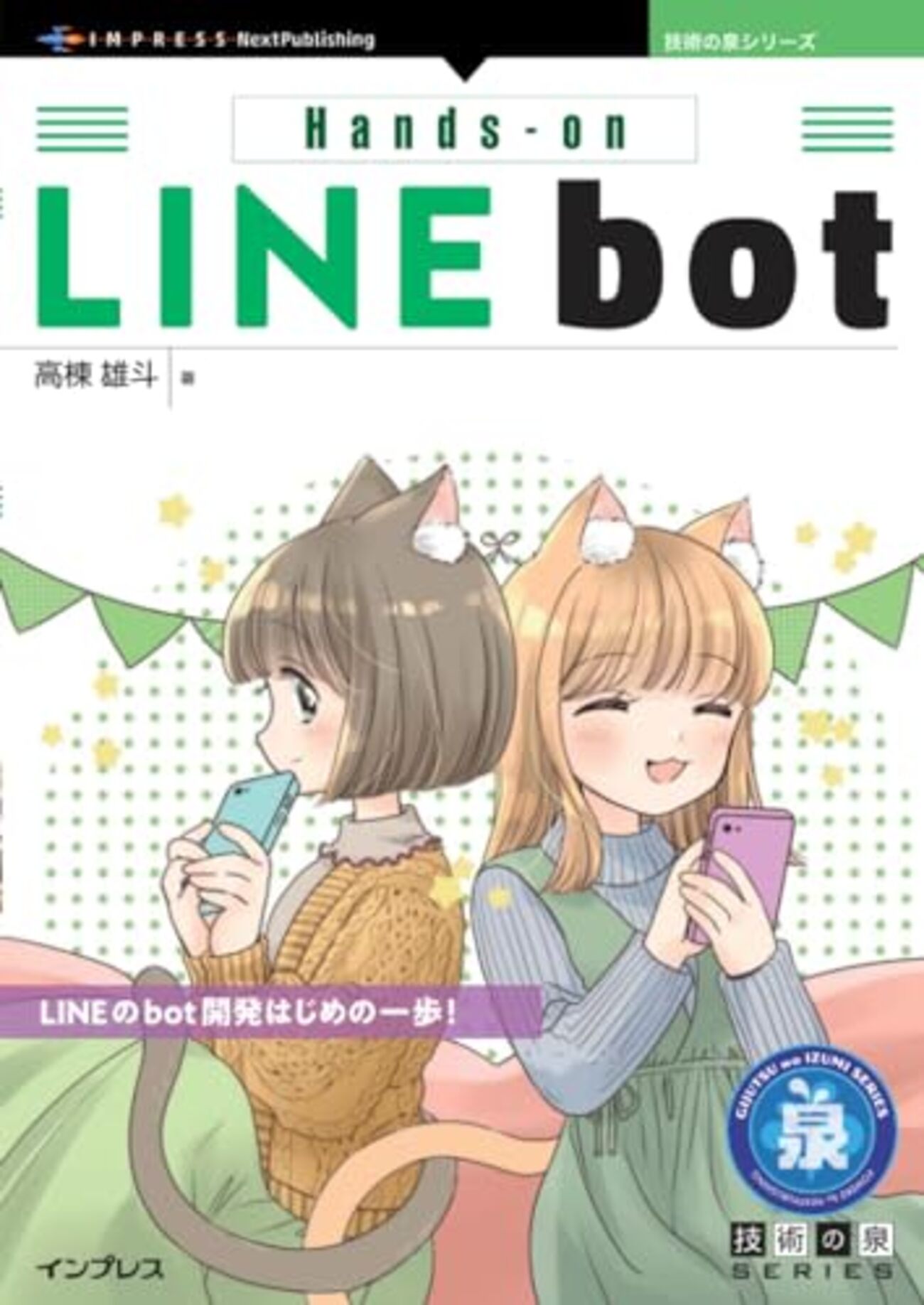 ハンズオン形式でLINE botの開発を学べる解説書 - mojiru【もじをもじる】