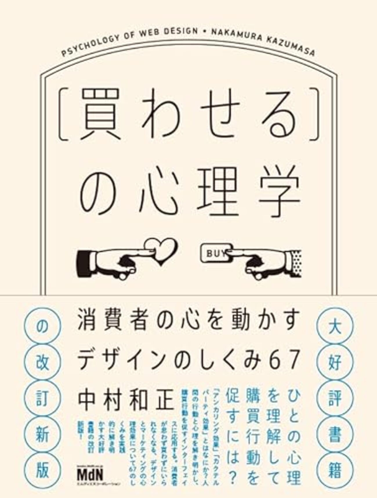 Webサイトで購買行動を起こさせるデザインとマーケティングの心理効果解説本 - mojiru【もじをもじる】