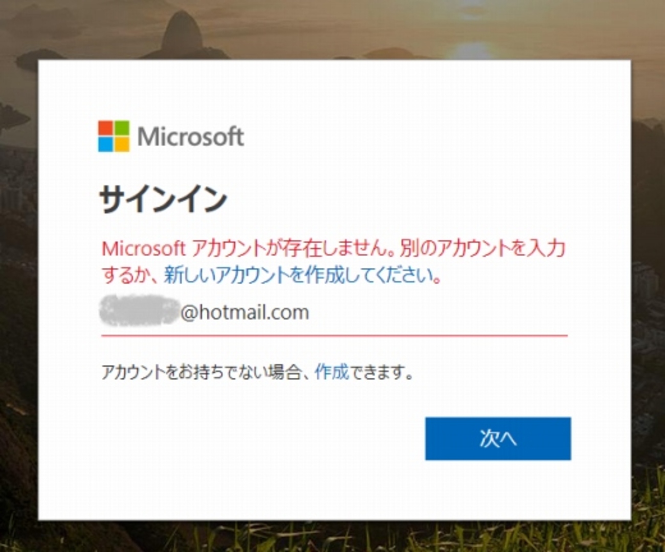 Hotmail（ホットメール）アカウントにログイン出来るかどうか確認する方法 - スマートに暮らしたい
