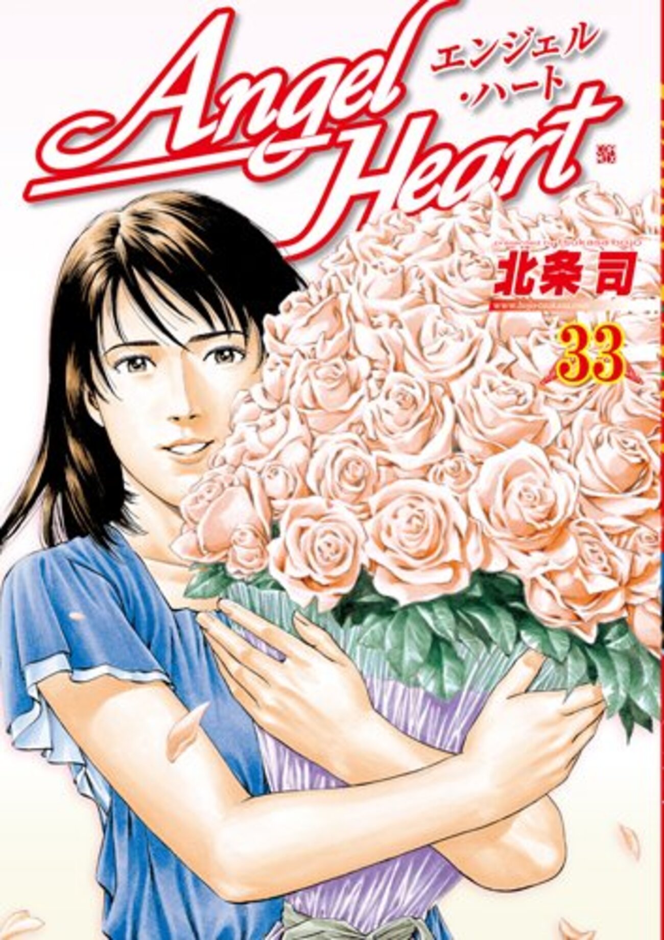 エンジェル・ハート (33) - HHeLiBeXの日記 正道編