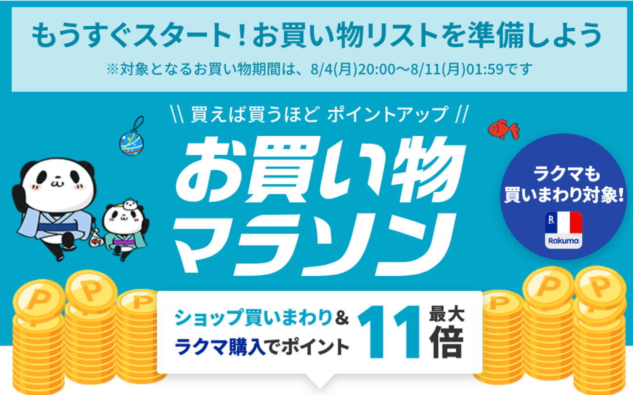 楽天お買い物マラソン2025年8月4日20時から／ふるさと納税とおススメ品 - mmvillage→旅