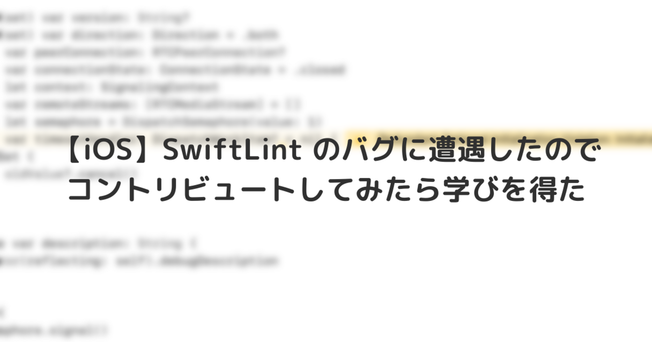 【iOS】SwiftLint のバグに遭遇したのでコントリビュートしてみたら学びを得た - Mirrativ Tech Blog