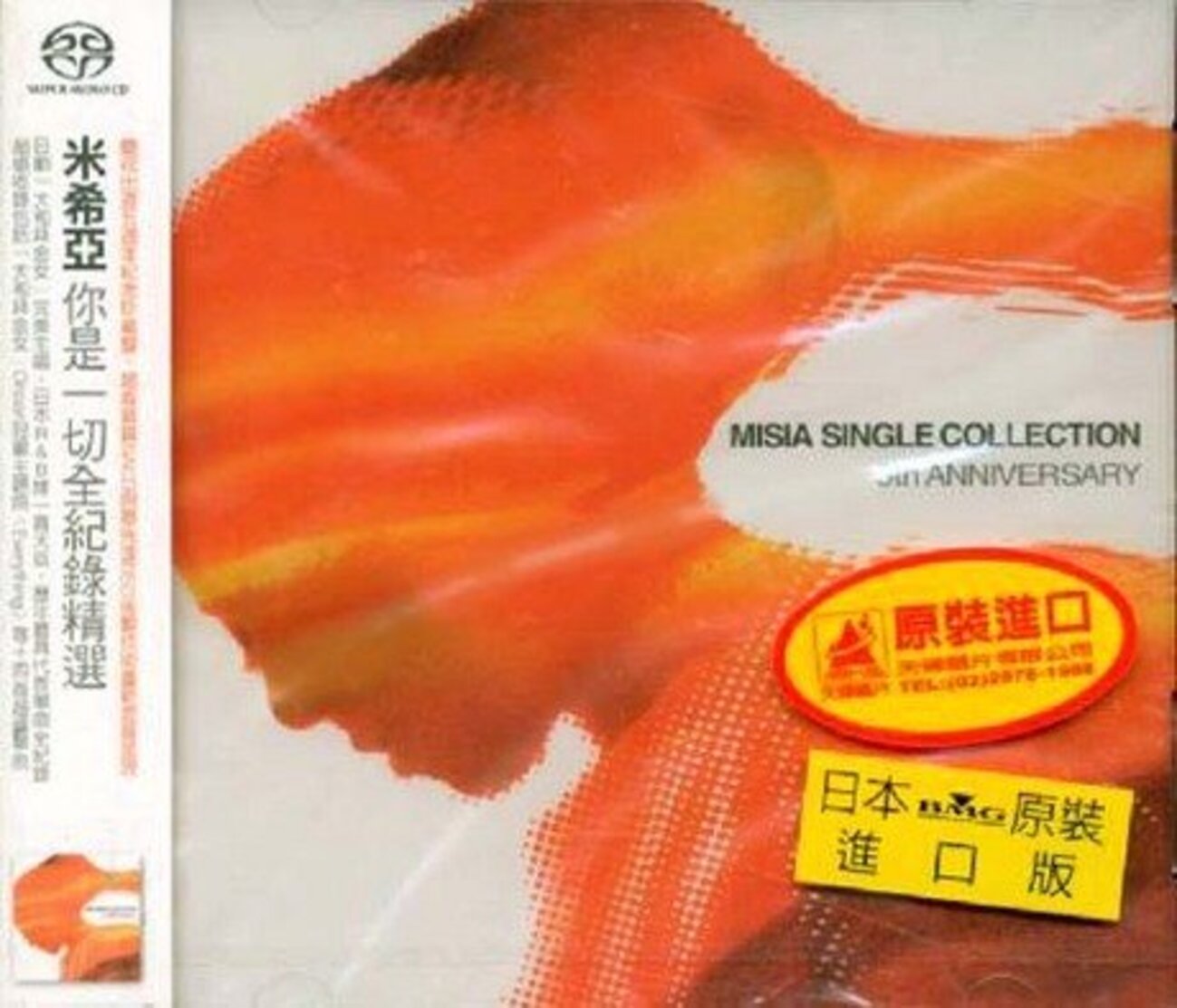 MISIA初期の名曲がSACDで蘇る！「SINGLE COLLECTION 5th Anniversary」で感動を再び - 推しガジェログ