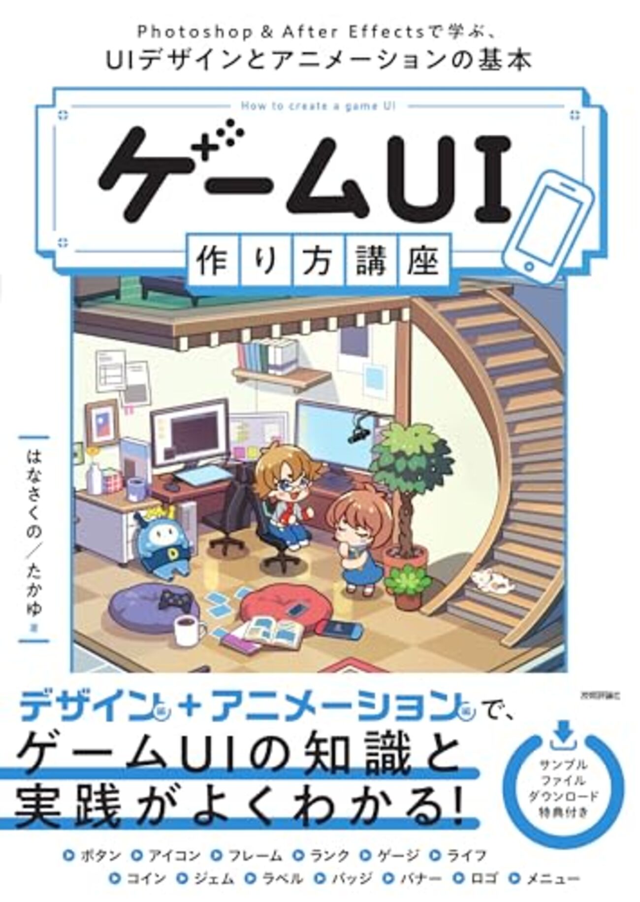 【技術書レビュー/書評/要約】ゲームUI作り方講座 Photoshop & After Effectsで学ぶ、UIデザインとアニメーションの ...