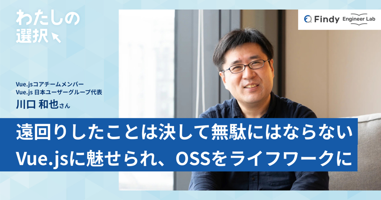 [B! OSS] 遠回りしたことは決して無駄にはならない。Vue.jsに魅せられ、OSSをライフワークにした私のキャリア - Findy Engineer Lab