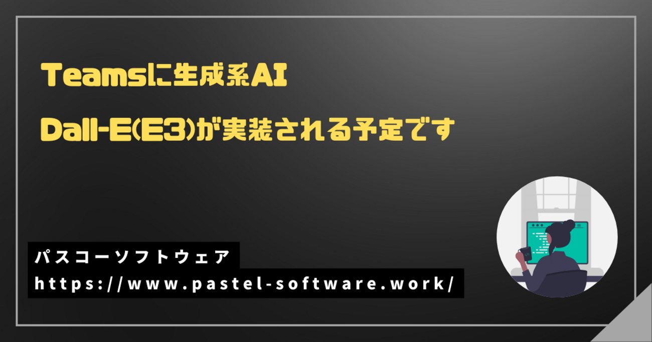 TeamsでDall-E3が使えるようになるようです（プレミアム限定） - パスコーソフトウェア