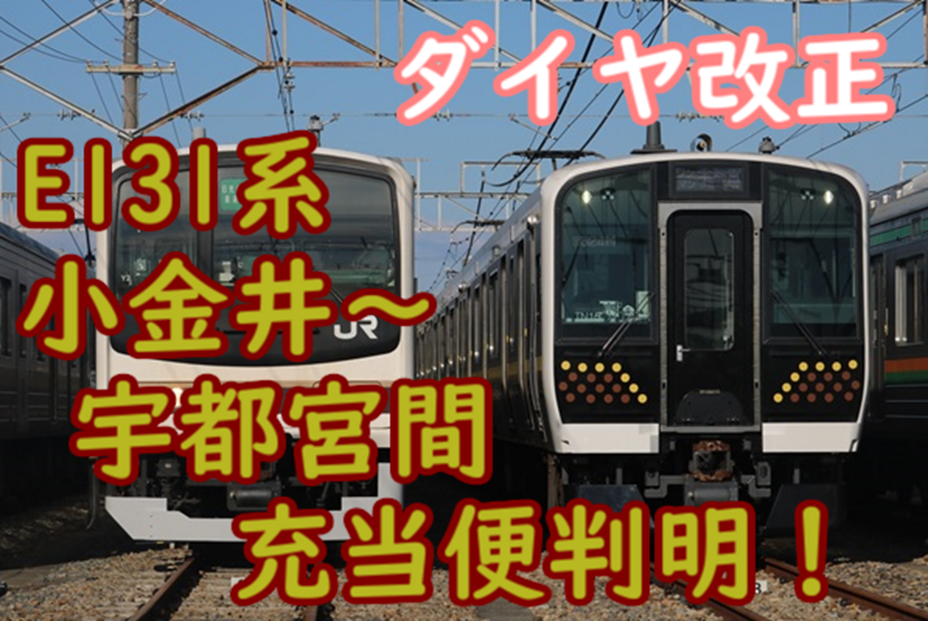 黒磯始発小金井行復活！E131系宇都宮～小金井間運用拡大該当便が判明 - てつとおの鉄道新ブログ