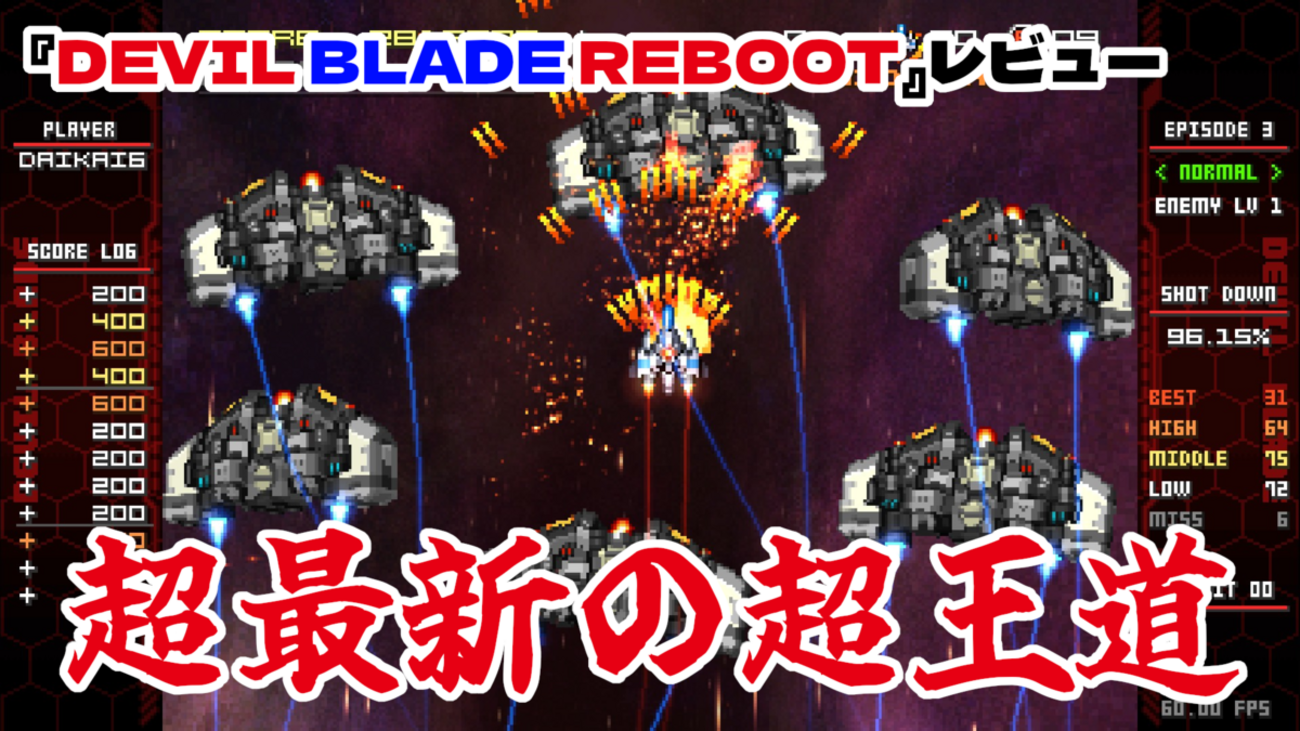 【レビュー】これが超最新の超王道シューティングだ！『DEVIL BLADE REBOOT』【PC】 - 絶対SIMPLE主義