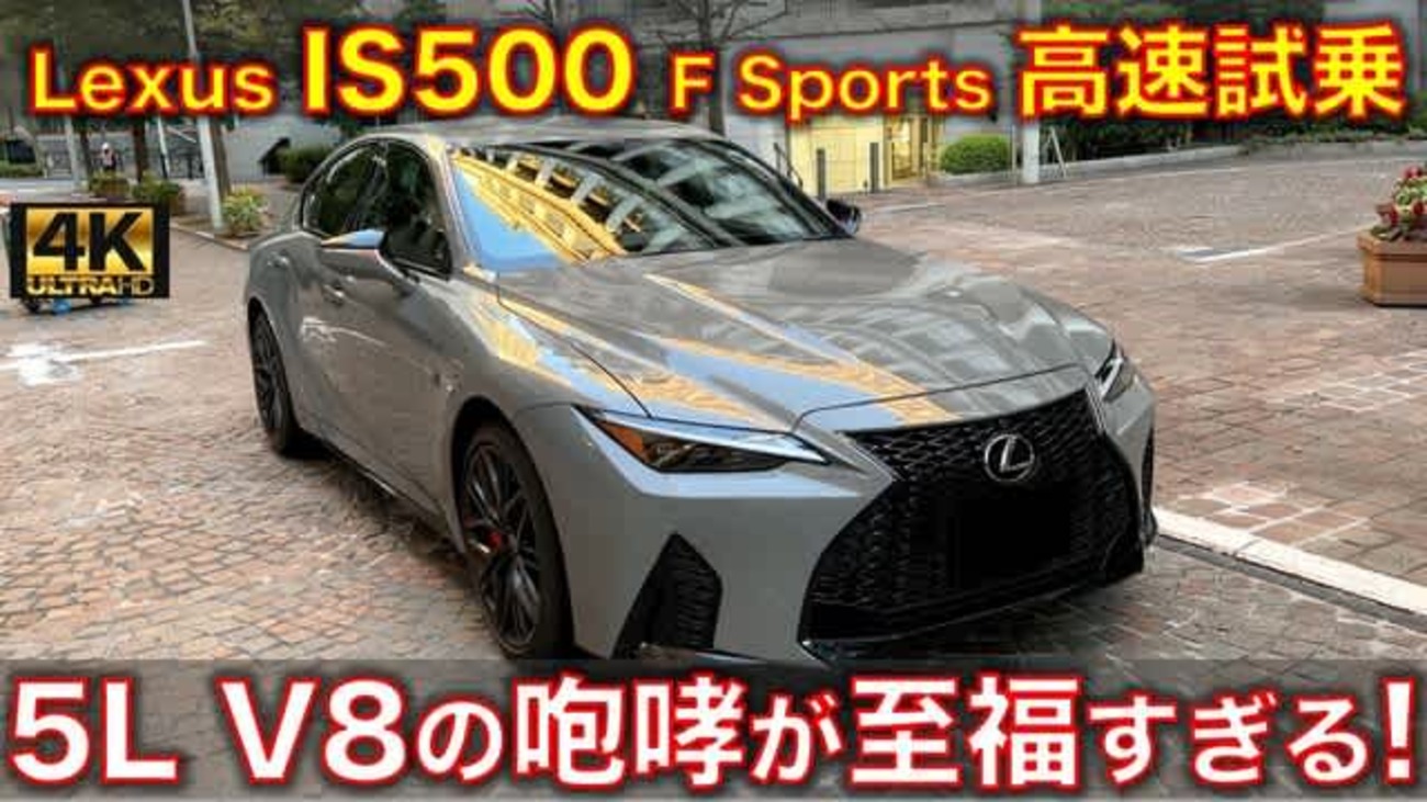 レクサス IS500 F SPORTS 試乗レビュー！（動画あり） 5L V8のエンジン音が最高に気持ちいい！ - THE TEST DRIVE!!