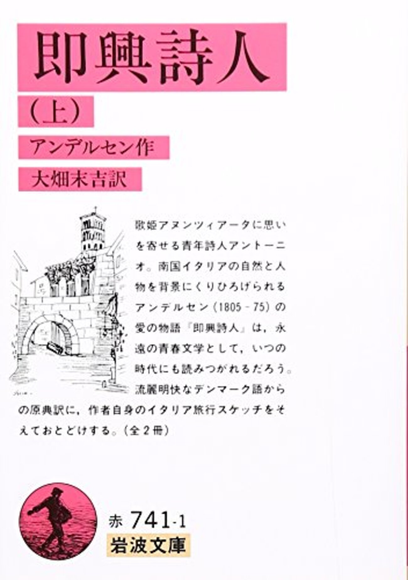 アンデルセンの愛の物語『即興詩人』 - Ranun’s Library