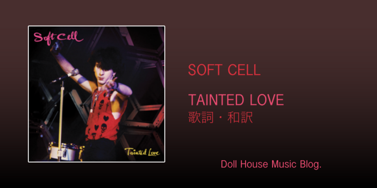 【歌詞・和訳】Soft Cell / Tainted Love / ソフト・セル / 邦題：汚れなき愛 / テインテッド・ラヴ - Doll ...