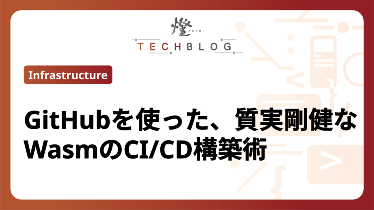 GitHubを使った、質実剛健なWasmのCI/CD構築術 - AKARI Tech Blog