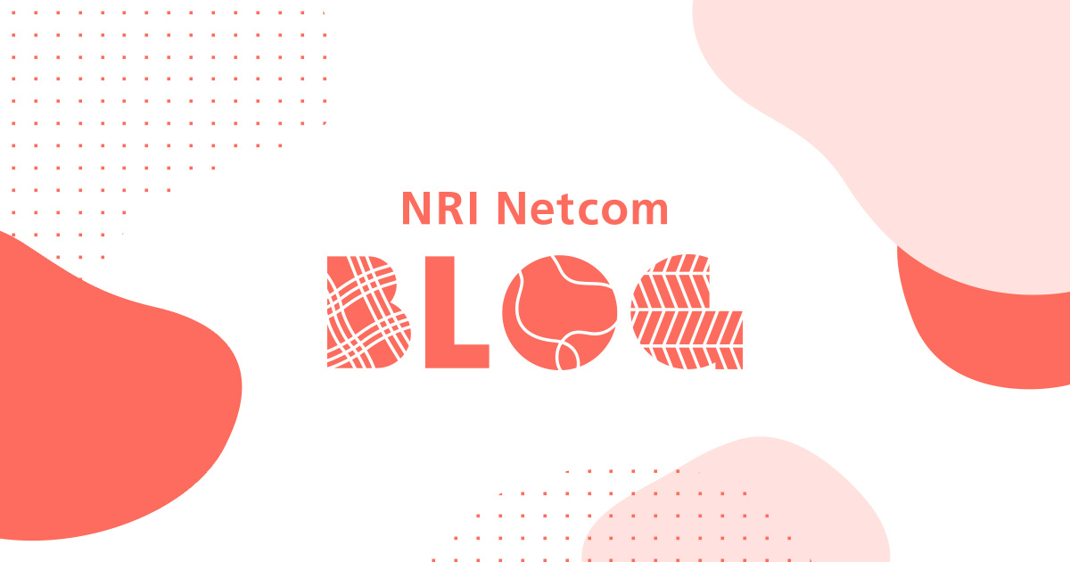2025-12-20から1日間の記事一覧 - NRIネットコムBlog