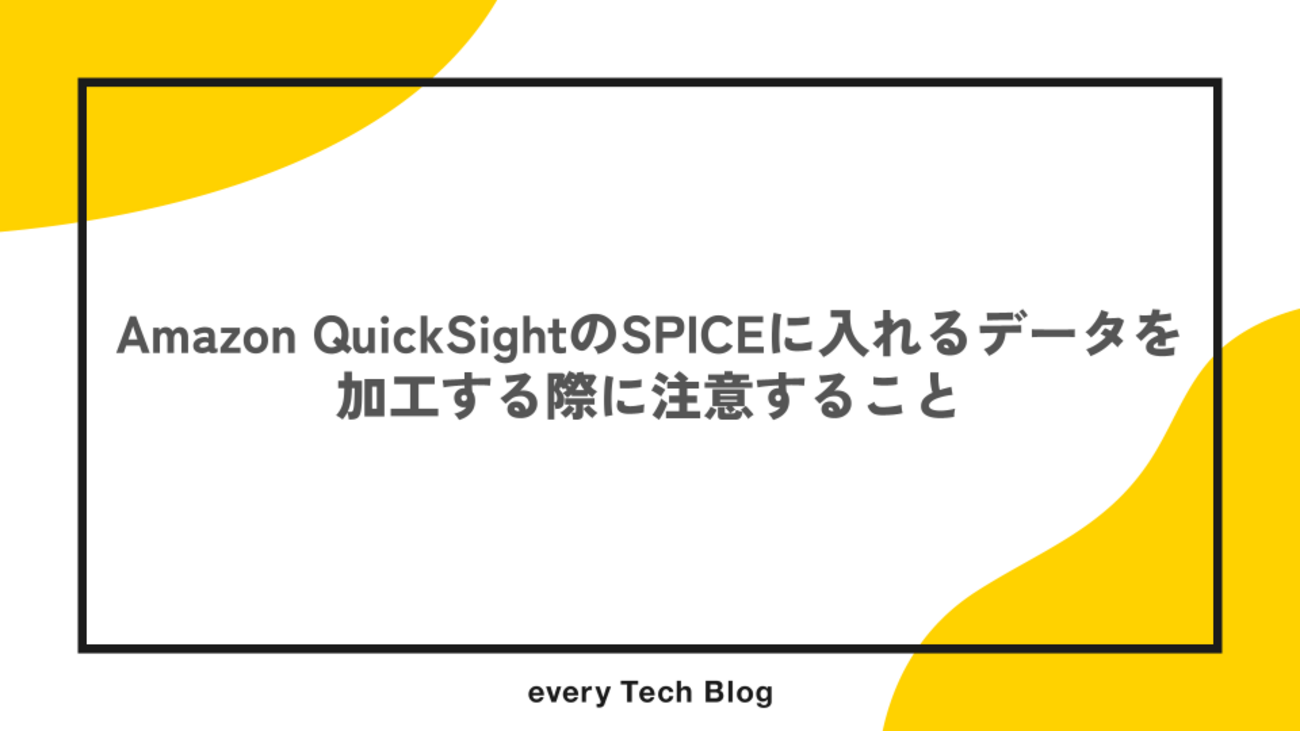 Amazon QuickSightのSPICEに入れるデータを加工する際に注意すること - every Tech Blog